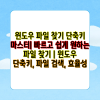 윈도우 파일 찾기 단축키 마스터 빠르고 쉽게 원하는 파일 찾기 윈도우 단축키 파일 검색 효율성 네이버 블로그